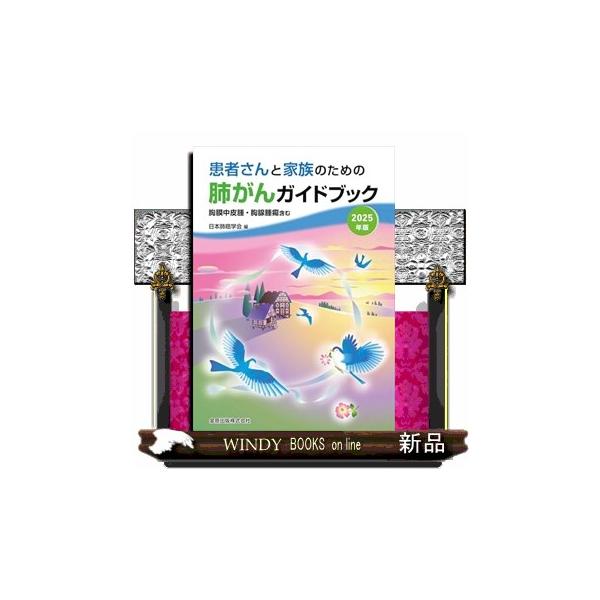 肺がん治療の正しい知識と最新情報に加え、生活や仕事に関する不安に対して、専門家がQ&amp;A形式で丁寧に解説します。Q&amp;Aの掲載順や章構成を見直して、より読みやすい流れにしました。適切な治療を受け、肺がん治療と上手に付き合うための...