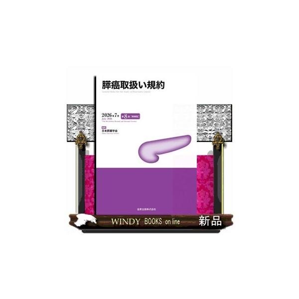 「膵神経内分泌腫瘍」を含め、最新の TNM 分類第 9 版に準拠。リンパ節転移の記載法、腫瘍遺残度の評価など、実臨床に即した形に改めて整理された。また、必要な情報によりたどり着きやすいよう、グラフや画像などのデータを後半の「資料」にまとめ、...