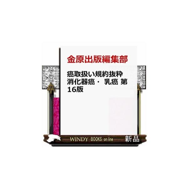 【発売日：2026年09月30日】消化器癌(食道癌・胃癌・大腸癌・肝癌・胆道癌・膵癌・小腸癌)および乳癌の各取扱い規約から日常診療に必要な項目を抜粋し、一冊にまとめた大好評シリーズ。オールカラーで見やすく、コンパクトな手帳サイズで常に携帯で...