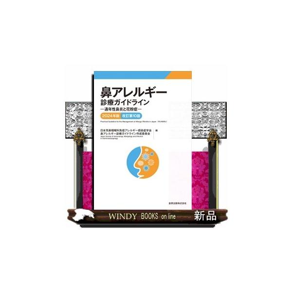 花粉症を含む鼻アレルギーの有病率は5割に迫り、国家レベルの課題となっています。一方、アレルギー診療の進歩は目覚ましく、頻繁な知識のアップデートが欠かせません。そんな鼻アレルギー診療における必読・必携書『鼻アレルギー診療ガイドライン2024年...