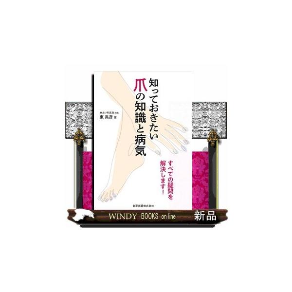 ベストセラー『爪―基礎から臨床まで』の著者、東先生の簡単に手に取って読めるわかりやすい新作。日常生活においては爪そのものに原因のある病気がたくさんある。そのような爪の病気を治したり、予防するためには爪そのものについての知識をもつことが大切。...