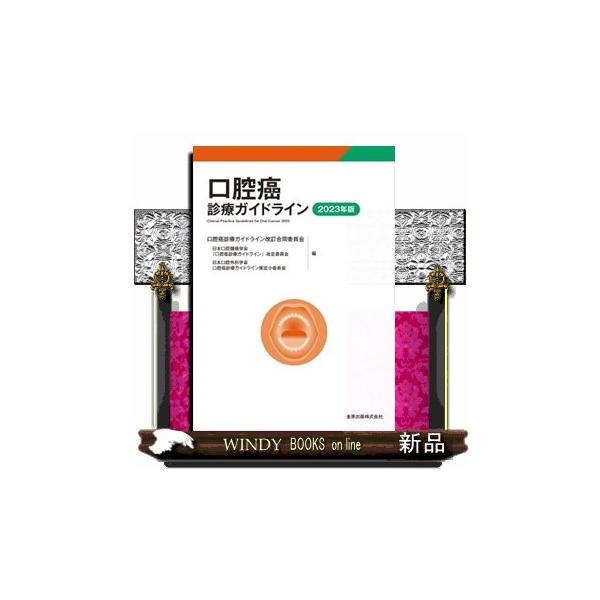 口腔癌診療に関わる医療者必携の診療ガイドライン、4年ぶりの改訂版出来。2019年版およびNCCN ガイドラインを骨格とした診療アルゴリズムに添う内容に総説をブラッシュアップし、全ての診療指針を詳細に解説する。また、新たなクリニカルクエスチョ...