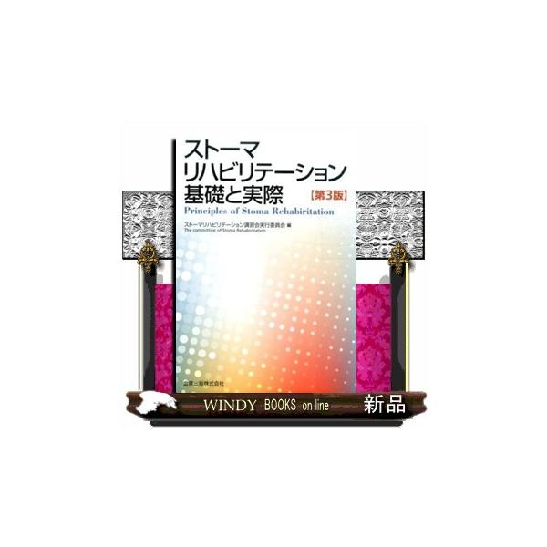 いま待望の臨床現場での基本的なストーマリハビリテーションの教科書