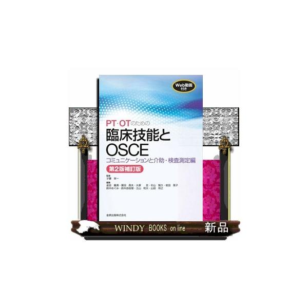 OSCEによる臨床技能評価の重要性が高まりをみせるなか、現場にて日々蓄積されるノウハウをもとにアップデートした。第2版に引き続きweb動画による解説も充実しており、より深い理解の助けとなることが期待できる。また、OSCE実施時の確認事項を掲...