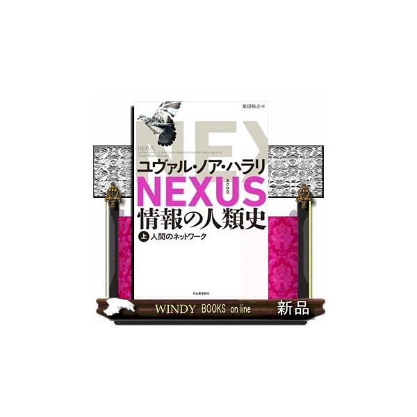私たち「賢いヒト」は、一〇万年に及ぶ発明や発見や偉業を経て、途方もない力を身につけた。それにもかかわらず、生態系の崩壊や世界戦争など、存亡にかかわる数々の危機に直面している。サピエンスが真に賢いのなら、なぜこれほど自滅的なことをするのか？そ...