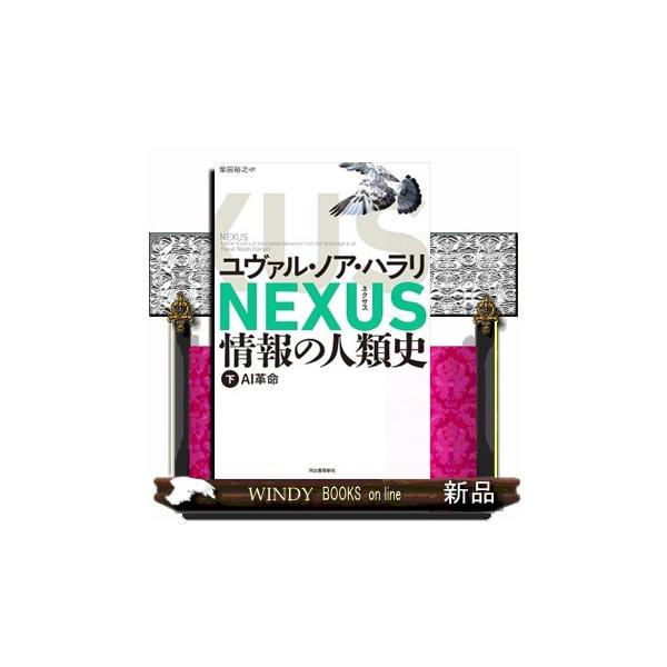 ＡＩの真の新しさとは何か？それは、自ら決定を下したり、新しい考えを生み出したりすることができるようになった史上初のテクノロジーだという点にある。私たちは、ついに「人間のものとは異質の知能」と対峙することになったのだ。憎悪の拡散、常時オンの監...