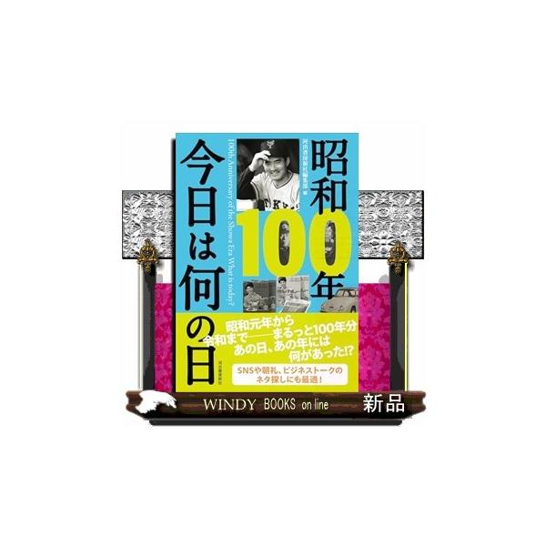 【発売日：2025年07月29日】昭和元年から令和まで、その日に起きた出来事が一目でわかる。楽しみながら近現代史をひもとく一冊。SNS時代の配信ネタ帳にも!?