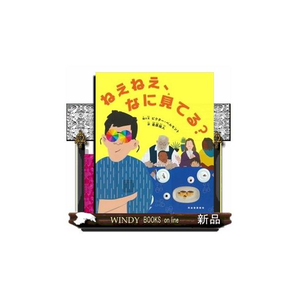 トーマスは家族と食事をしています。青いテーブルクロスに白いお皿が並び、次々に料理が運ばれてくる大きな食卓には様々な色の服を着ている家族たちがぐるりと囲んで……あれ、トーマスから見る食卓の景色は、色がちょっと違うみたい？ トーマスは他の人と色...