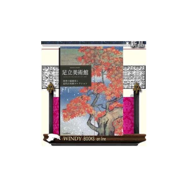 【発売日：2014年09月25日】出版社  河出書房新社   著者  足立美術館   内容: 横山大観をはじめ近代日本画などの収蔵品と世界的に評価の高い名園によって、訪れる者を魅了してやまない足立美術館の魅力を一冊に。