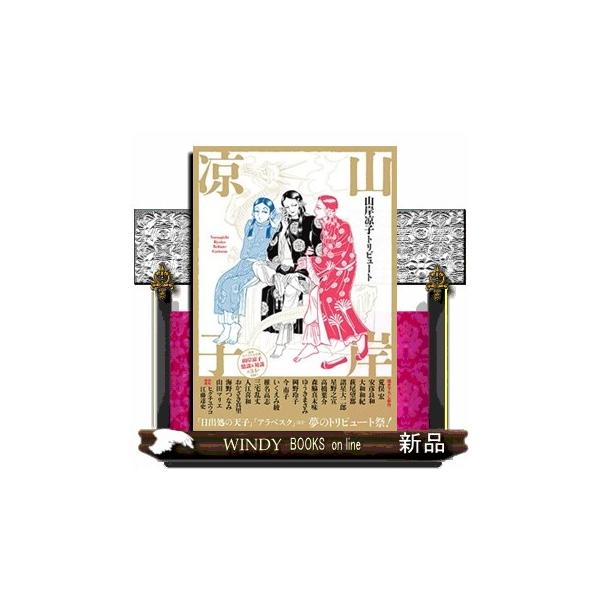 「日出処の天子」「アラベスク」「妖精王」「テレプシコーラ」「レベレーション」「汐の声」――。・20名の超豪華作家による山岸作品への夢のトリビュート祭！・奇跡の豪華鼎談「山岸凉子×萩尾望都×岡野玲子」ほかスペシャル企画も盛りだくさん！・・＜描...