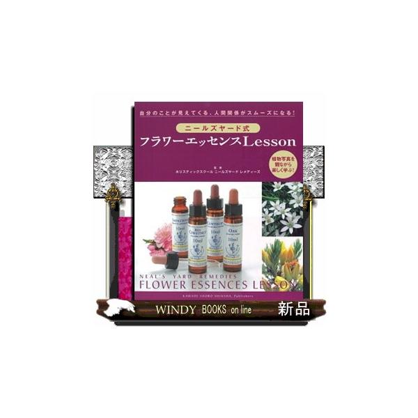 フラワーエッセンスは、植物のエネルギーを移し取った水を飲んだり使ったりすることで心を癒す、自然療法のひとつです。植物にも人と同じように個性があり、その個性がエネルギーであり、癒しの力。それを理解するために、この本では植物観察することを大きな...