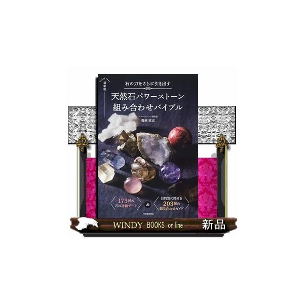 パワーストーンはそれぞれに多様な特性を持っています。そして、違う石同士を組み合わせることで、その力がさらに増幅することがあります。本書では、そんな石同士の組み合わせから、特に相性の良い組み合わせをセレクトし、紹介しています。