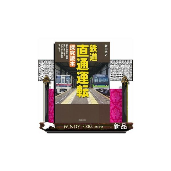 “通し運賃”はどのように決まり、いかに配分される？２社間のスムーズな運転に“絶対的に必要なもの”は？ダイヤ乱れによる“遅れの連鎖”を回復する手段は？「相互乗り入れ」はこの精密なシステムなくして不可能だ！！乗り換えなしで遠くまで…。直通運転の...