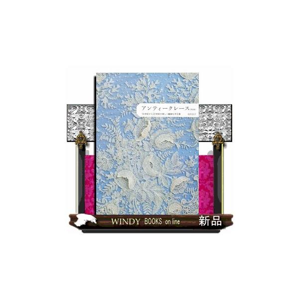 【発売日：2026年03月26日】糸の宝石アンティークレースを編み目までわかる精細な美しいビジュアルで紹介。開きやすいハードカバーになった新装版。