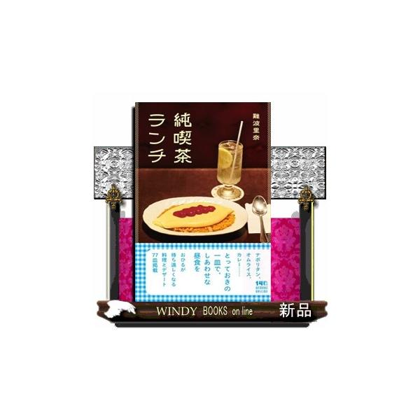 【発売日：2026年04月24日】純喫茶ブームを牽引する著者が紹介するとっておきのグルメ！スパゲッティ、オムライス、ハンバーグ定食など。