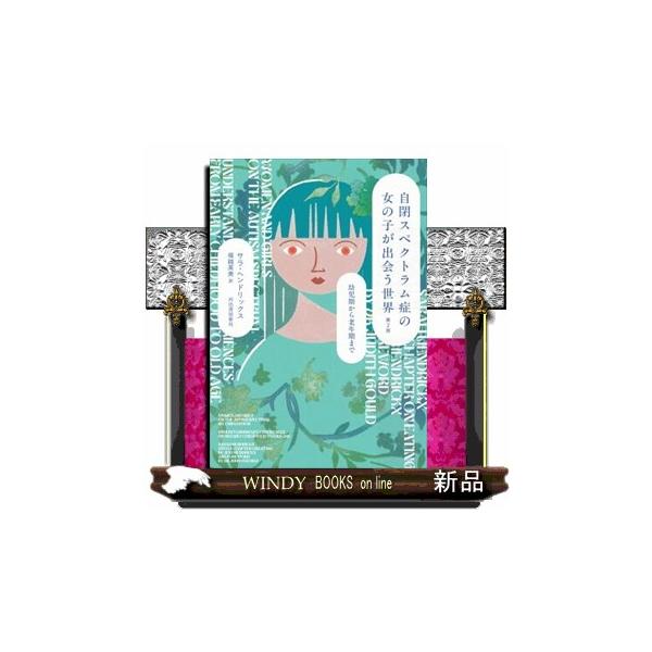 【発売日：2026年05月26日】ロングセラーに大幅に加筆・増補した第２版。生まれてから老いるまでの間に、自閉スペクトラム症の女の子はどんな体験をするのか。