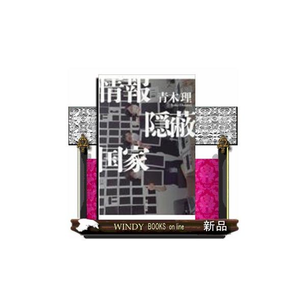 第１章　日米同盟の暗部と葬り去られた国家機密―現役自衛官が実名告発第２章　「私が従事してきた謀略活動と共産党監視」―元・公安調査官が実名告発第３章　抵抗の拠点から第４章　共謀罪と公安警察と前川スキャンダル第５章　警察の犯罪第６章　刑事司法の...