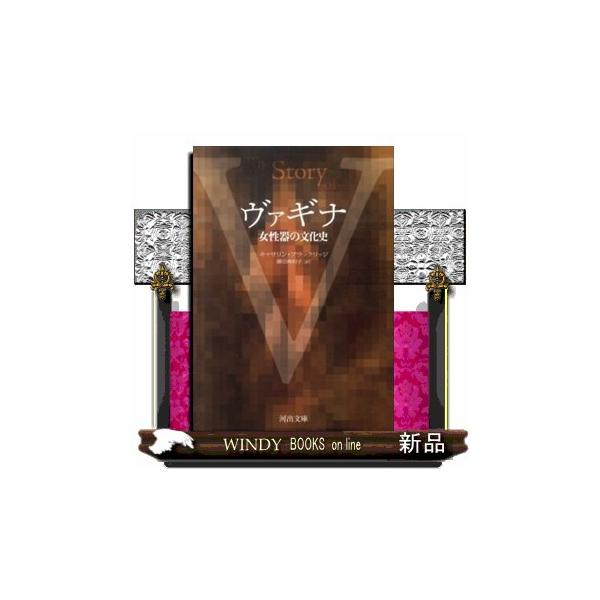 男であれ女であれ、生まれてきたその場所をもっとよく知るために―。イギリスの女性研究者が、幅広い文献・資料をもとに描き出した革命的な１冊。図版多数収録。