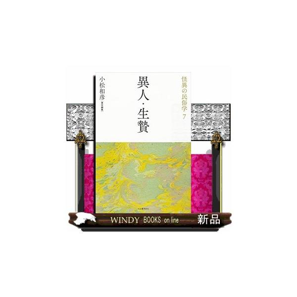 １　生贄の民俗学（人柱と松浦佐用媛（柳田國男）；八岐の大蛇（抄）（肥後和男）；献身のフォルク（宮田登）；イケニヘについて―神話と象徴（西郷信綱）；人柱と築堤工法（若尾五雄）；人身御供譚への序章（赤坂憲雄）；イケニエ譚の発生―縄文と弥生のはざ...