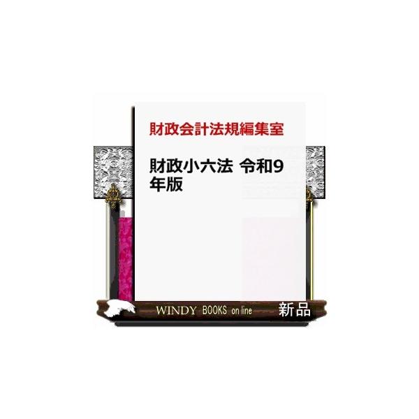 【発売日：2026年09月14日】◎財政法、会計法、予算決算・会計令、物品管理法等の主要法令に参照条文を付したコンパクトで使いやすい法規集。◎令和８年の特別国会までの法令改正を盛り込んだ最新版。◎年度ごとの財政制度への整備に関する改正を反映...