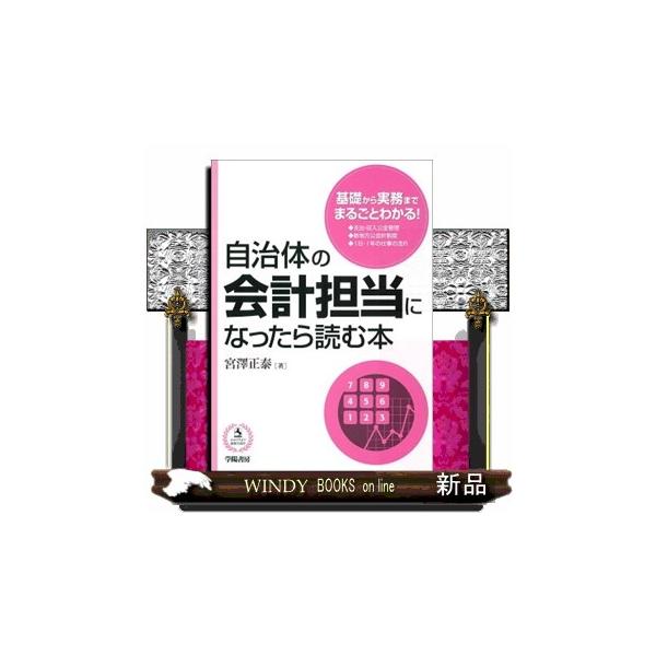 第１章　会計担当の仕事へようこそ第２章　支出事務のポイント第３章　収入事務のポイント第４章　公金管理のツボ第５章　契約の進め方第６章　公会計制度改革を知ろう