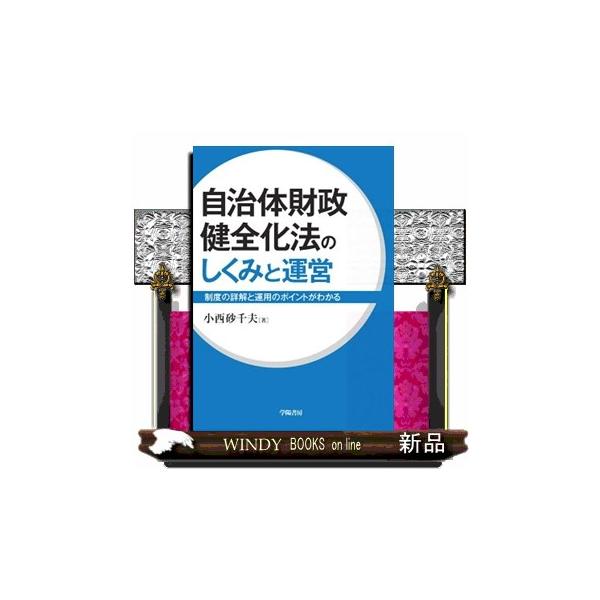 序章　自治体財政健全化法と地方債の安全性第１章　制度の枠組み第２章　健全化判断比率等とその読み方第３章　算定と監査第４章　早期健全化・再生規定第５章　債務調整の是非第６章　夕張市の財政再生第７章　自治体財政健全化法以降の諸改革―第三セクター...