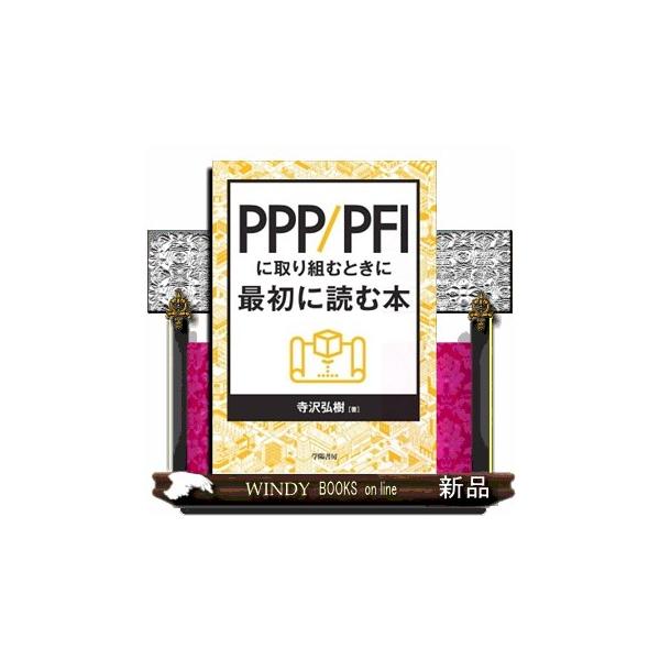 第１章　ＰＰＰ／ＰＦＩの求められる背景第２章　教科書型行政の限界と思考停止第３章　発想の転換第４章　ＰＰＰ／ＰＦＩ事例第５章　行政と民間の立ち位置の変化第６章　随意契約保証型の民間提案制度第７章　ＰＰＰ／ＰＦＩを進めるために第８章　生きる手...