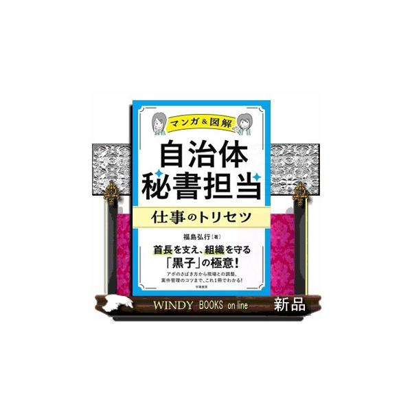 【発売日：2026年03月23日】民間の秘書とは全く異なる自治体の秘書の仕事がわかる！　親しみやすいマンガ＆ポイントを整理した図解を交えながら、仕事の基礎知識とノウハウを詳解。新人秘書担当から経験者、また首長に近い部署の職員にも役立つノウハ...