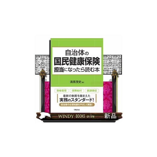 資格管理、保険給付、賦課徴収。最新の制度を踏まえた実務のスタンダード！担当者の必須知識をやさしく解説！