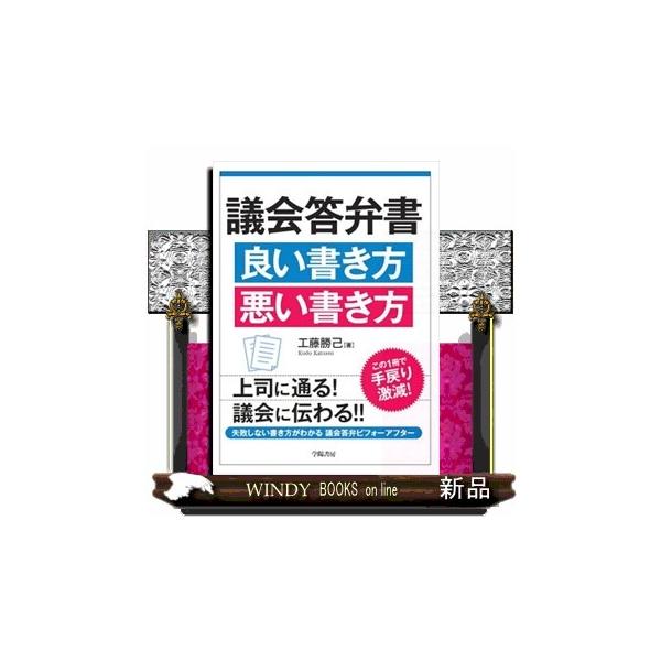 自治体の議会答弁書について、良い例・悪い例を比較して見せることで、わかりすく、正確で、誤解を生まない＝「失敗しない」書き方を伝える本。上司・組織の意向に沿って、議員・住民から信頼される答弁を書くコツが短時間で学べる！