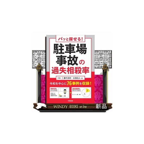 令和の裁判例を中心に76事例を収録！駐車場事故の過失相殺率が円グラフでわかる！・四輪車同士の事故・四輪車と単車の事故・四輪車と歩行者の事故・駐車場の入退出に関わる事故などの類型ごとに事例を紹介。豊富な事例で、知りたい裁判例を探しやすく、わか...
