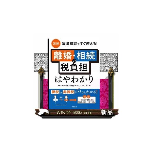 【元裁判官・弁護士・税理士が解説！　課税・非課税がすぐわかる！】離婚・相続などの家事事件で発生する税負担。本書では、課税・非課税、課税される場合の負担内容を図解×見開きでコンパクトに解説！豊富な事例からパッと探せて、実務にすぐ活かせます！「...