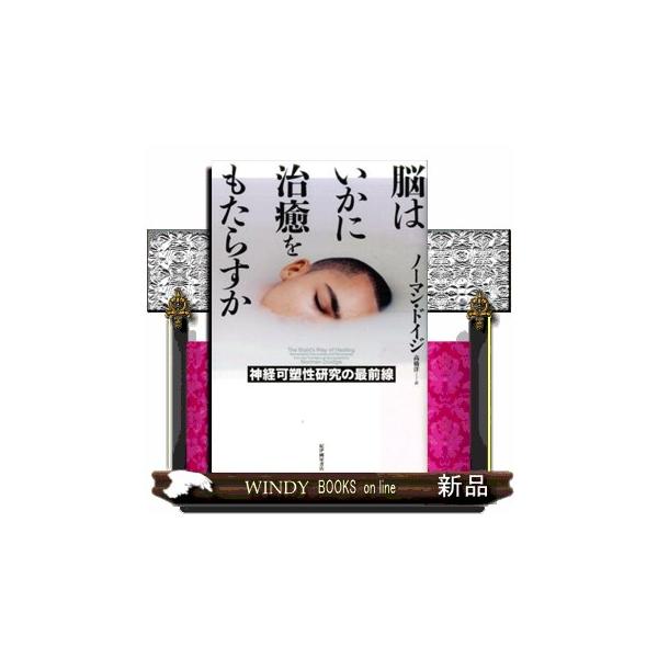 光、音、電気、運動、そして心の作用が、脳の配線をつなぎ変える！米国で人気の精神科医が、難病を克服した数々の患者や、医師、関係者らを徹底取材。回復するまでの驚きのエピソードとともに神経可塑性研究の最前線が克明に綴られ、ニューヨークタイムズ・ベ...