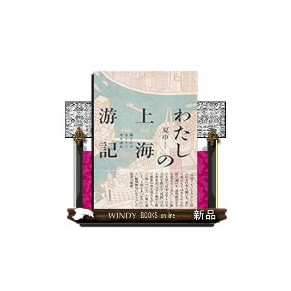 【発売日：2025年06月13日】中国でもっともらしく語られる日本人論にも、また日本でもてはやされる中国人論にも、違和感ばかりを覚えてしまう――上海の大学で日本文学と日本文化を教える“外教″である著者が、コロナ禍の上海で数多の本を読みながら...