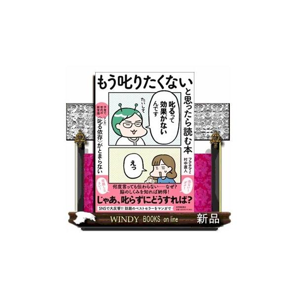 何度言っても伝わらない…なぜ？脳のしくみを知れば納得！じゃあ、叱らずにどうすれば？ＳＮＳで大反響！！話題のベストセラーをマンガで。「叱る」とうまくつきあえば親も子もラクになる。子どもの“自分で考える力”を育むために。