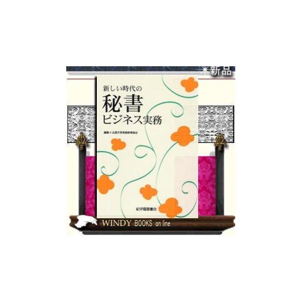 新しい時代の秘書ビジネス実務 / 出版社-紀伊国屋書店