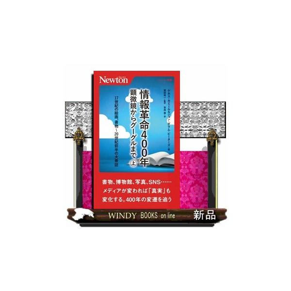 真贋入り混じる情報が垂れ流され、混乱や分断を生みつつある現代の情報社会。その原因はどこにあるのか、１７世紀の『事実』の成立までさかのぼり、根本からひも解きます。上巻は、顕微鏡の発明や遠近法の発見等から書き起こされ、「１７〜１８世紀の書物、絵...