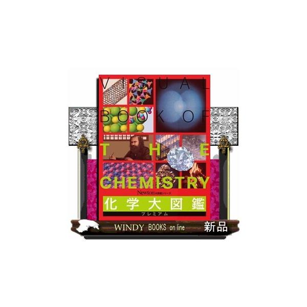 化学の世界がゼロからわかる！Ｎｅｗｔｏｎが総力を上げて制作した世界一美しくて楽しい化学大図鑑。