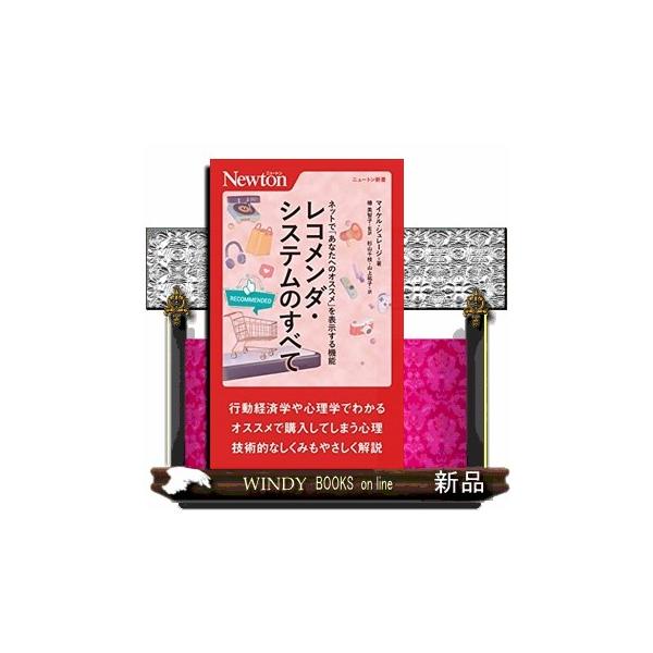 ネットで「あなたへのオススメ」を表示する機能 レコメンダ・システムのすべて  ニュートン新書  出版社-ニュートンプレス                (Ｂ４０)          【2023年02月発売】　     ISBNコード 978...