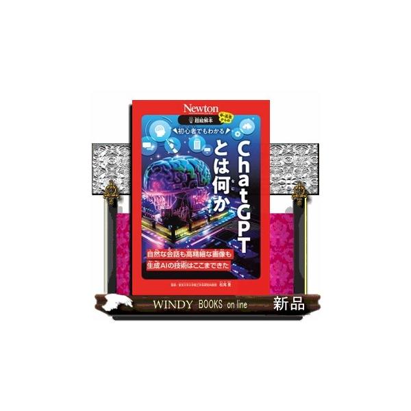 １　ＣｈａｔＧＰＴっていったい何？（ＣｈａｔＧＰＴが「第４次ＡＩブーム」の扉をあけた；「生成ＡＩ」が急激に進化している　ほか）２　実践例でわかるＣｈａｔＧＰＴの使い方（ＣｈａｔＧＰＴでの会話例をみていこう；ＣｈａｔＧＰＴどうしで会話をさせる...