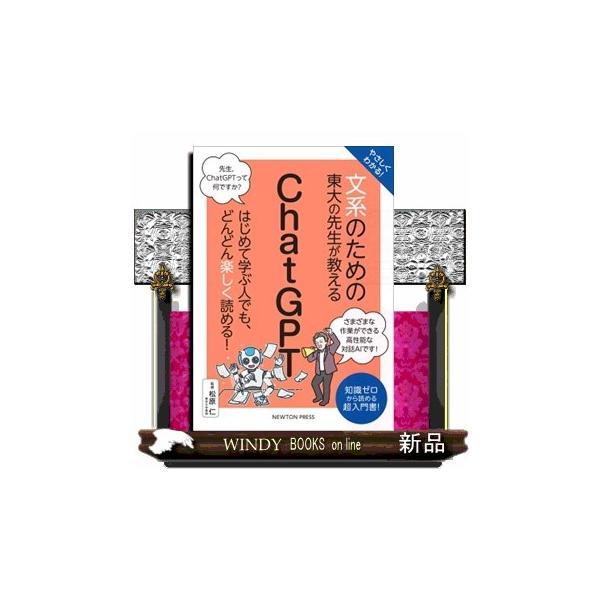 ＣｈａｔＧＰＴってものすごい優秀だって聞きました！ＣｈａｔＧＰＴってどういうものなんでしょうか？私も、ＣｈａｔＧＰＴを使ってみたいです！この本では、たくさんの楽しいイラストや図を使って、めちゃくちゃやさしく解説します。あなたもきっと、Ｃｈａ...