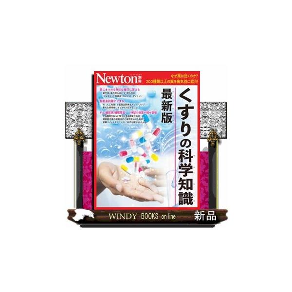 私たちの健康や生命を守るのに，なくてはならない「薬」。本書では，薬とは何なのかを，基礎からわかりやすく解説しています。「薬が体の中をどのようにめぐり，どのように効果を示すのか」「なぜ副作用がつきものなのか」「ワクチンと薬のちがいは何か」とい...