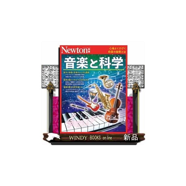 音楽は、実は物理学や数学と密接な関係があります。たとえば音楽を構成する「音」は波であり、振幅や波長のちがいで音の強さや高さが変わります。また現在使われている「ドレミファソラシド」という音階は、数学的手法でつくられた「音律」にもとづいています...