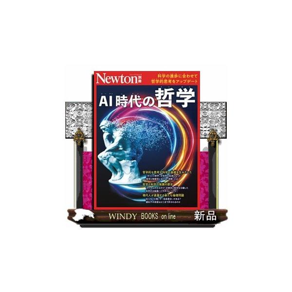 人類が2500年以上にわたってつくりあげてきた“知の結晶”，それが「哲学」です。哲学者たちは，さまざまな現象をみて，「なぜだろう？」と疑問に思い，その答えを考えつづけてきました。私たちが，今，「科学」とよんでいる学問は，かつて哲学に含まれて...