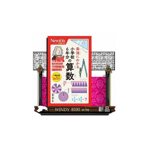 面積、速さ、分数…小学校６年分の算数がこの１冊ですべてわかる！予備知識なしで読めます！