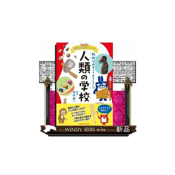 地球で最も高い知能をもつ生き物、それがみなさん「人類」です。人類は、約７００万年の歴史のなかで、ほかの生き物にはないすごい能力をたくさん備えていったのです。そんな人類の進化のようすを、ぶートンやウーさんがやさしく楽しく紹介してくれます！わか...