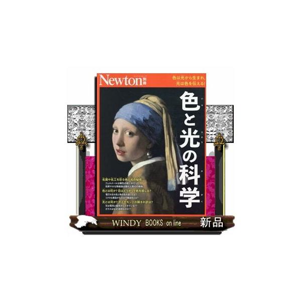 表紙のフェルメールの名画が目を引く本書は、「色とは何か」という根源的な問いに最新科学で迫ります。リンゴが赤く見えるのは脳の認識によるものという驚きの事実から、生物が生き残るために進化させてきた視覚の戦略、名画や工芸品に隠された色と光が織りな...