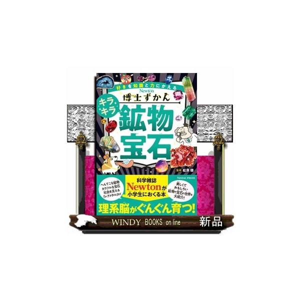 【発売日：2026年09月15日】科学雑誌『Newton』（ニュートン）が贈る、小学生向け理系教養書シリーズ第11弾！■どんな本？簡単な本は読み飽きた。もっとくわしい知識を手に入れたい。そんな君（子）たちに読んでほしいのが、この「博士ずかん...