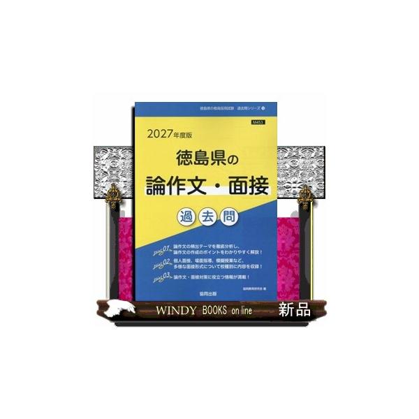 徳島県の論作文・面接過去問　２０２７年度版                                      徳島県の教員採用試験「過去問」シリーズ　１２                                       ...