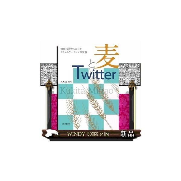 【発売日：2026年03月11日】情報技術の発展はコミュニケーションの方法を変える。技術の恩恵とリスクを冷静に見つめ、現代の変容期を生きる私たちがどのように情報技術と向き合うべきかを問いかける。本書は、インターネット、スマートフォン、ソーシ...